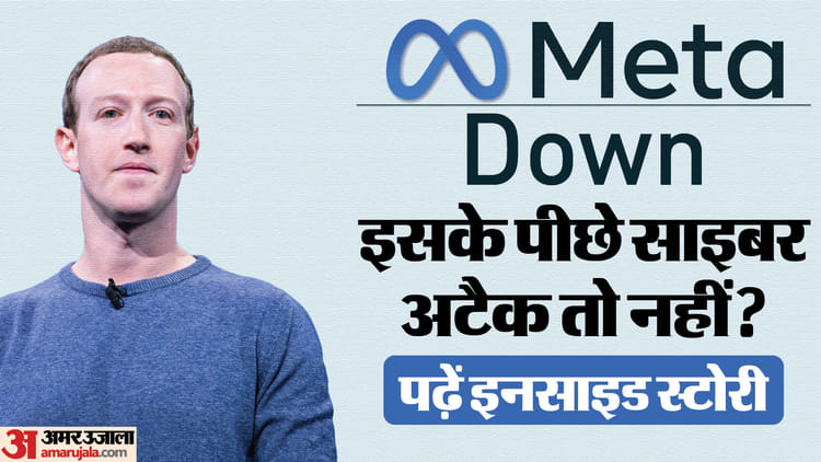 Meta Down:क्या साइबर अटैक के कारण डाउन हुए थे फेसबुक, इंस्टा और थ्रेड ...