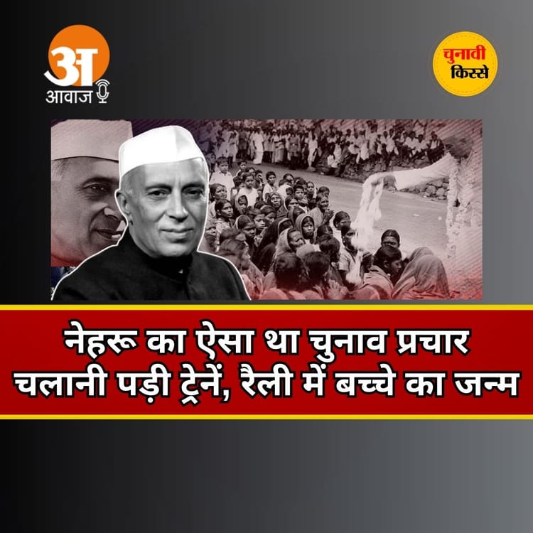 Chunavi Kisse में देखिए नेहरू का ऐसा था चुनाव प्रचार.. चलानी पड़ी ...