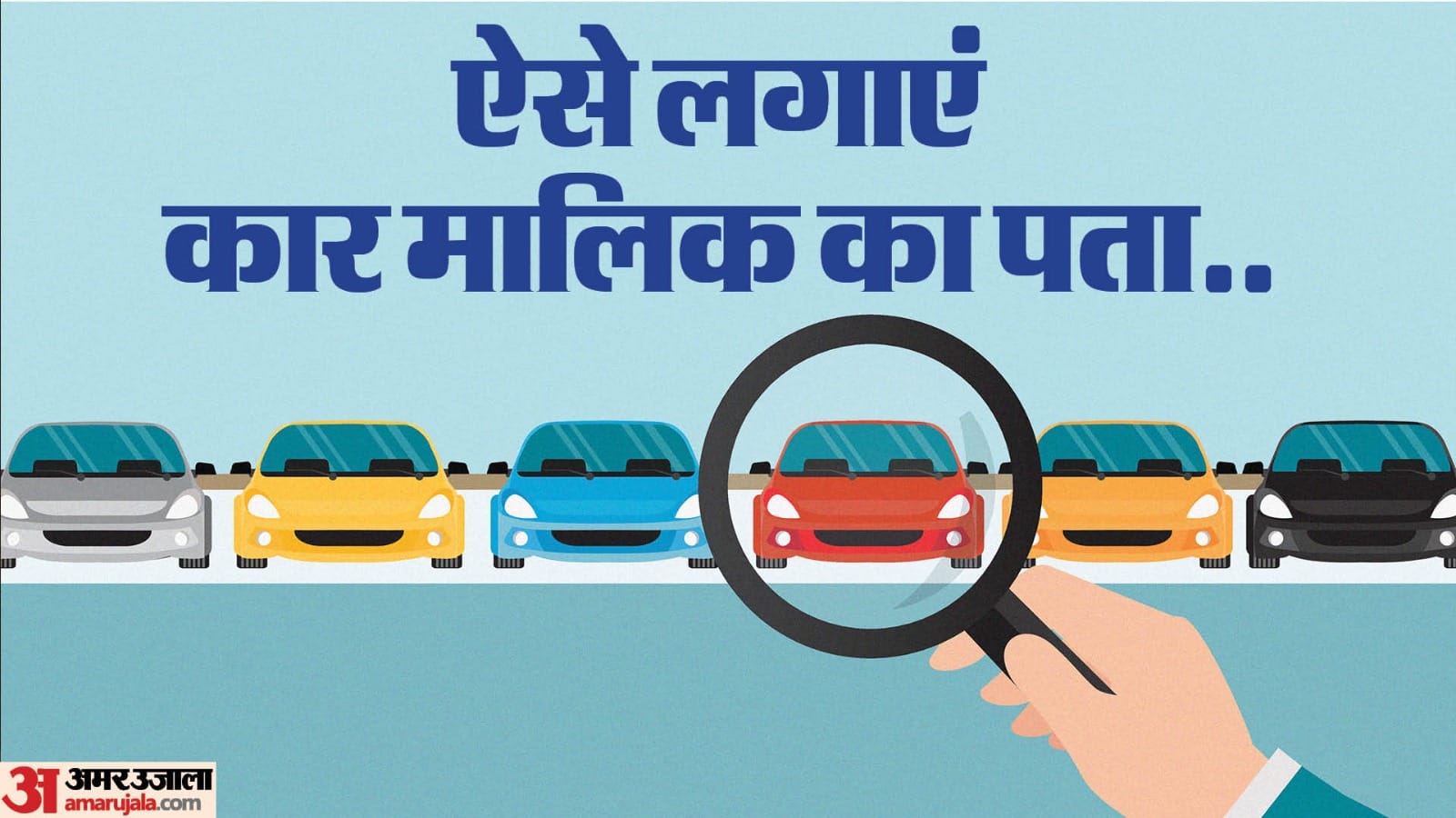 बात काम की:कौन है गाड़ी का मालिक? अब एक क्लिक में ऐसे लगाएं पता, फॉलो ...