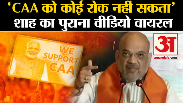 Caa Notification: Old Video Of Amit Shah On Caa Is Going Viral. Citizenship Amendment Act - Amar ...