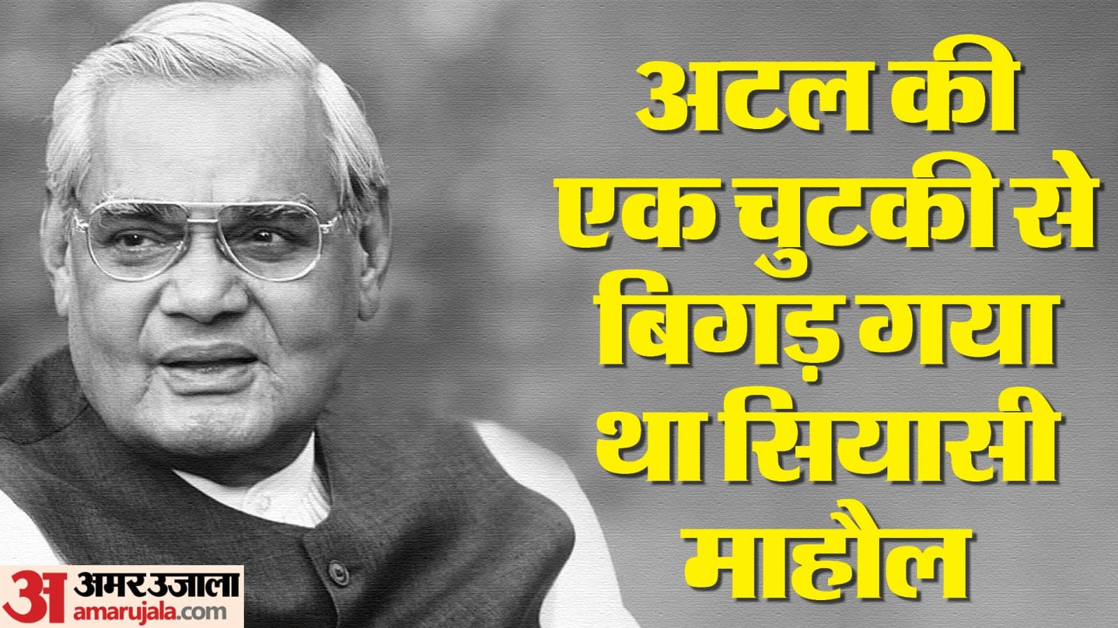 Up:फिसली जुबान तो हाथ से सरक गई अटल की जीत, 1962 के आम चुनाव में जनसंघ ...