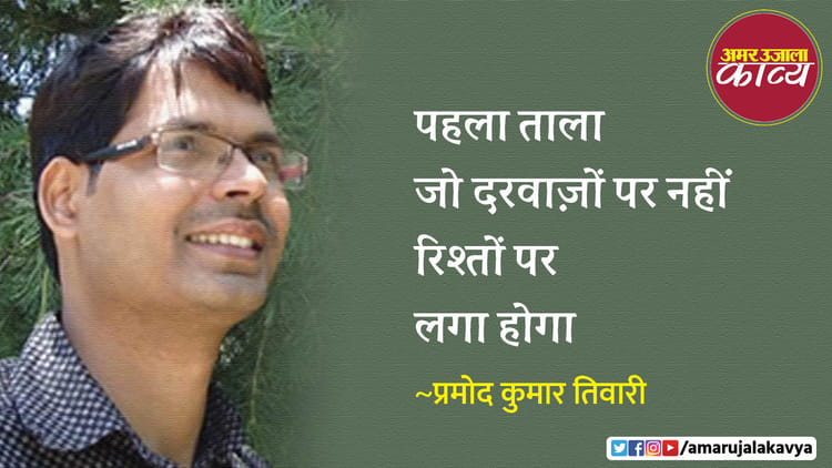 Pramod Kumar Tiwari Best Poetry Pahla Tala Rishton Par Laga Hoga - Amar ...