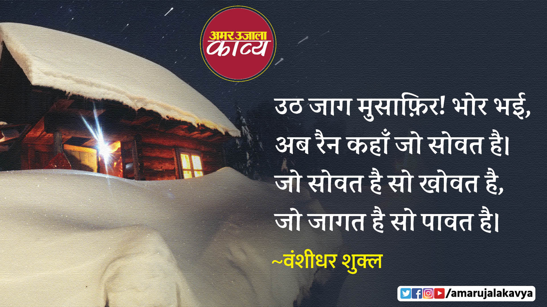 Happy World Sleep Day 2024: Vanshidhar Shukla Famous Poem Uth Jaag ...