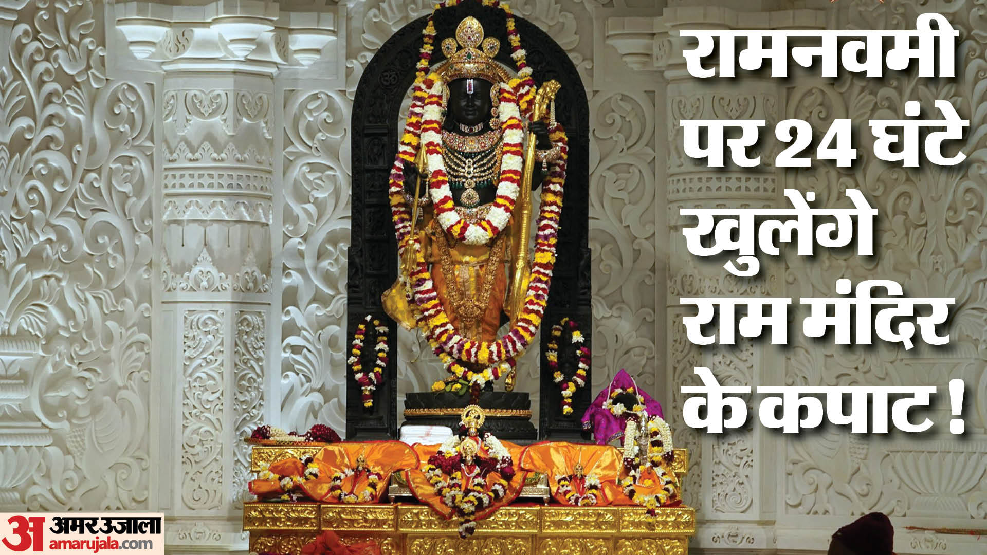 Ram Lala Will Give Darshan For 24 Hours On Ram Navami - Amar Ujala ...