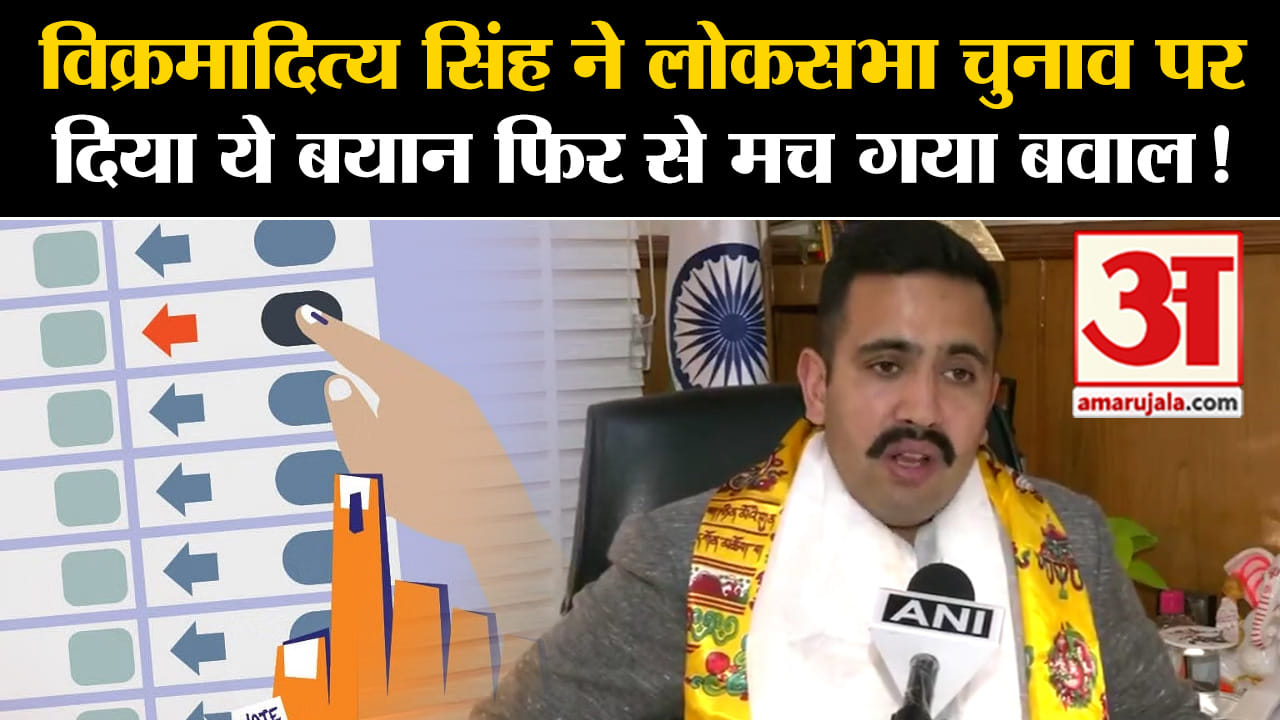 Lok Sabha Election 2024 Vikramaditya Singh Gave This Statement On Lok 2232