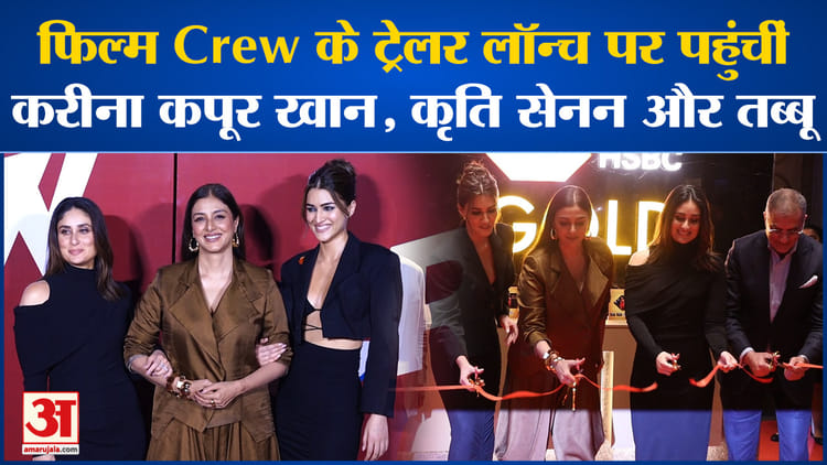 Crew Trailer:फिल्म Crew के ट्रेलर लॉन्च पर पहुंचींकरीना कपूर खान, कृति ...