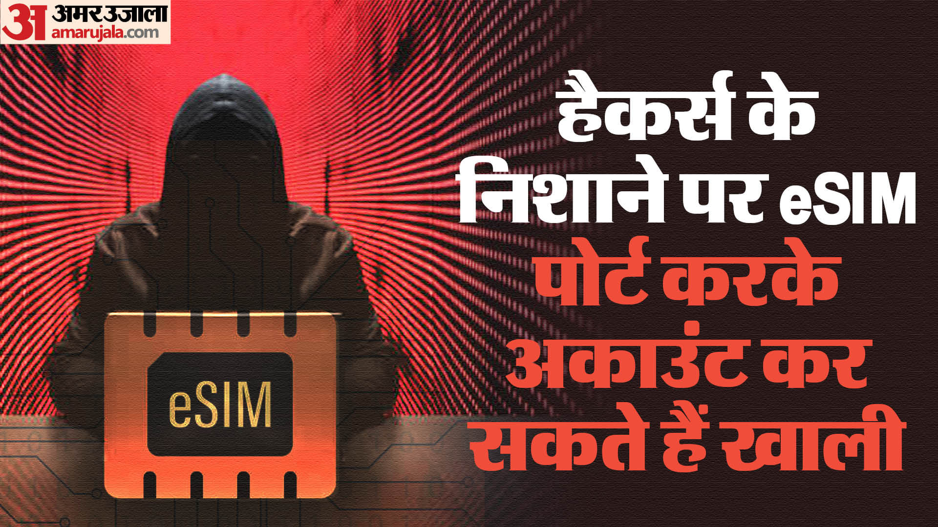 Esim भी खतरे में:ई-सिम के जरिए आपके बैंक अकाउंट में सेंध लगा सकते हैं ...