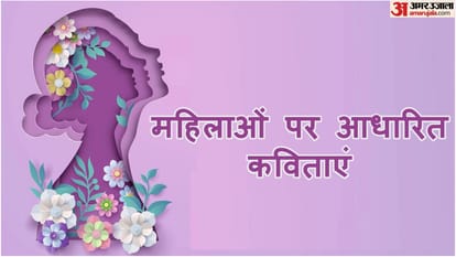 World Poetry Day 2024:महिलाओं पर आधारित प्रसिद्ध कविताएं, पढ़कर नारी ...