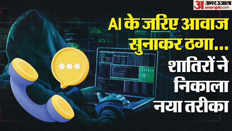 Mp Crime News Cyber Thugs Fraud Committed By Genrating Ai Voice Details News In Hindi - Amar ...