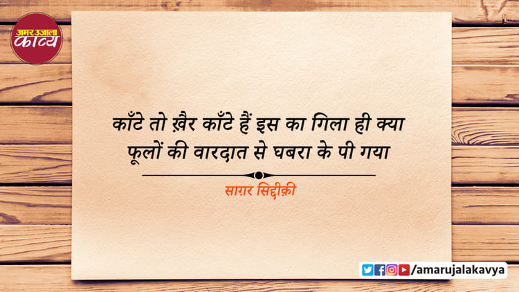 Saghar Siddiqui Famous Ghazal Main Talkhi E Hayaat Se Ghabra Ke Pi Gaya ...