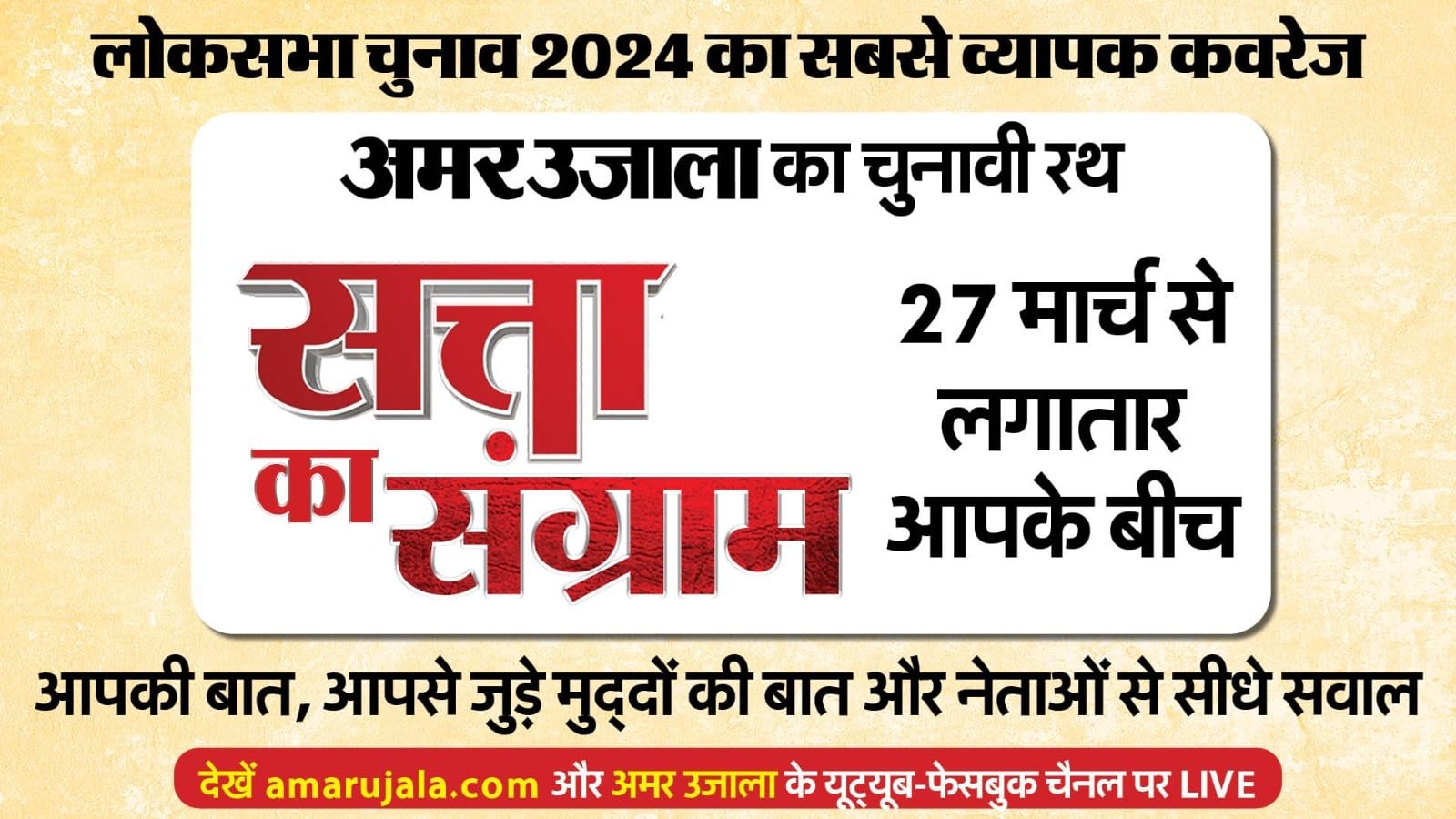 Amar Ujala Satta Ka Sangram Chunavi Rath Lok Sabha Elections 2024 Coverage Voter Issues News And ...