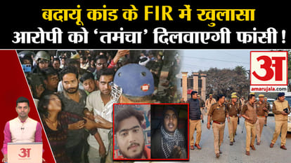 Badaun Case: Many Revelations In The Fir Of Badaun Case. Javed. Sajid ...