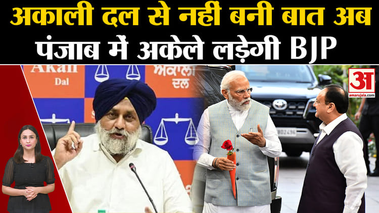 Bjp Will Not Going To Alliance With Akali Dal In Punjab During Lok Sabha Election - Amar Ujala ...