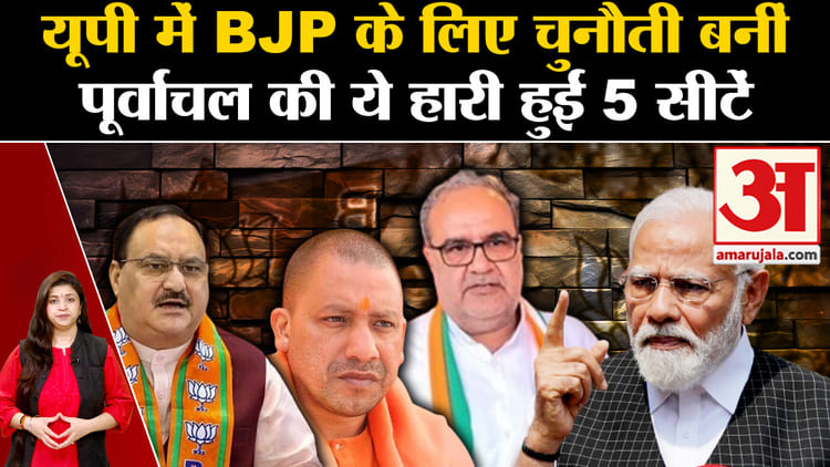 Up Politics: These 5 Lost Seats Of Purvanchal Became A Challenge For Bjp In Up! - Amar Ujala ...