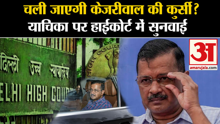 Arvind Kejriwal: The Petition To Remove Him From The Post Of Cm Will Be ...