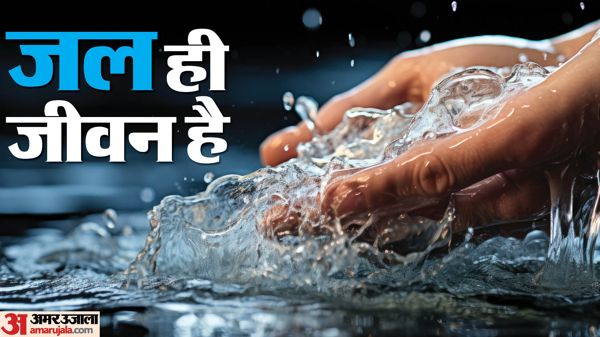 जल ही जीवन हैः पानी बचाएं और जल संसाधनों की रक्षा करें - World Water ...
