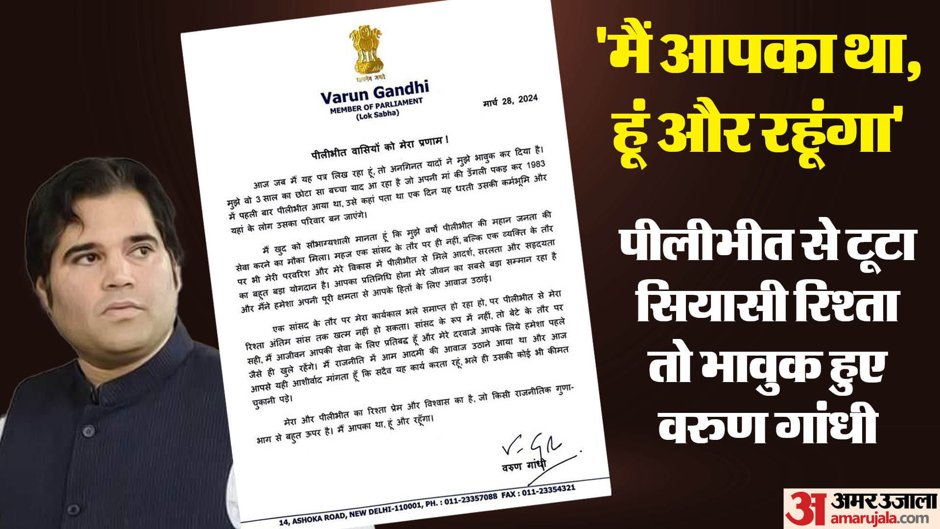 वरुण गांधी का भावुक पत्र:मैं आपका था, हूं और रहूंगा... पीलीभीत से अंतिम ...