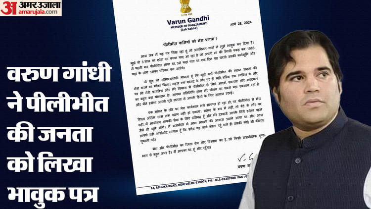Varun Gandhi:टिकट कटने के बाद वरुण गांधी का भावुक पत्र, लिखा- अंतिम ...