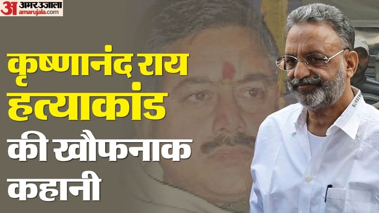Mukhtar Ansari Connection Of Bjp Leader Krishnanand Rai Murder Case - Amar Ujala Hindi News Live ...