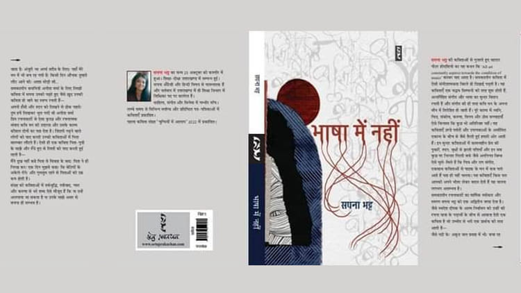 Book Review Of Sapna Bhatt Poetry Collection Bhasha Men Nahi - Amar ...