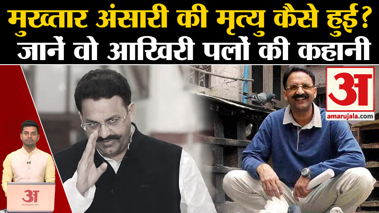 Mukhtar Ansari Death: How Did Mukhtar Ansari Die? Know | Mukhtar News ...