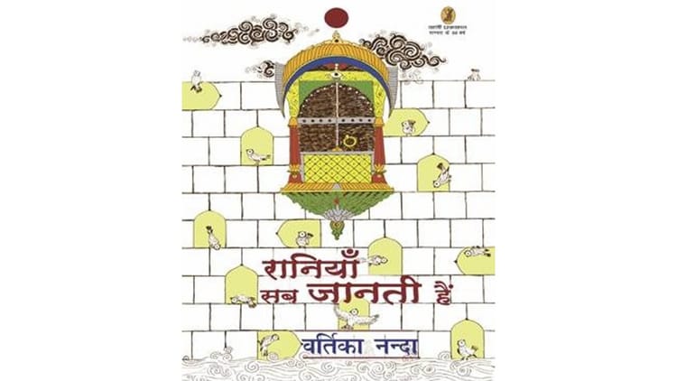 Review Of Dr Vartika Nanda Book Raniyan Sab Janti Hain - Amar Ujala ...