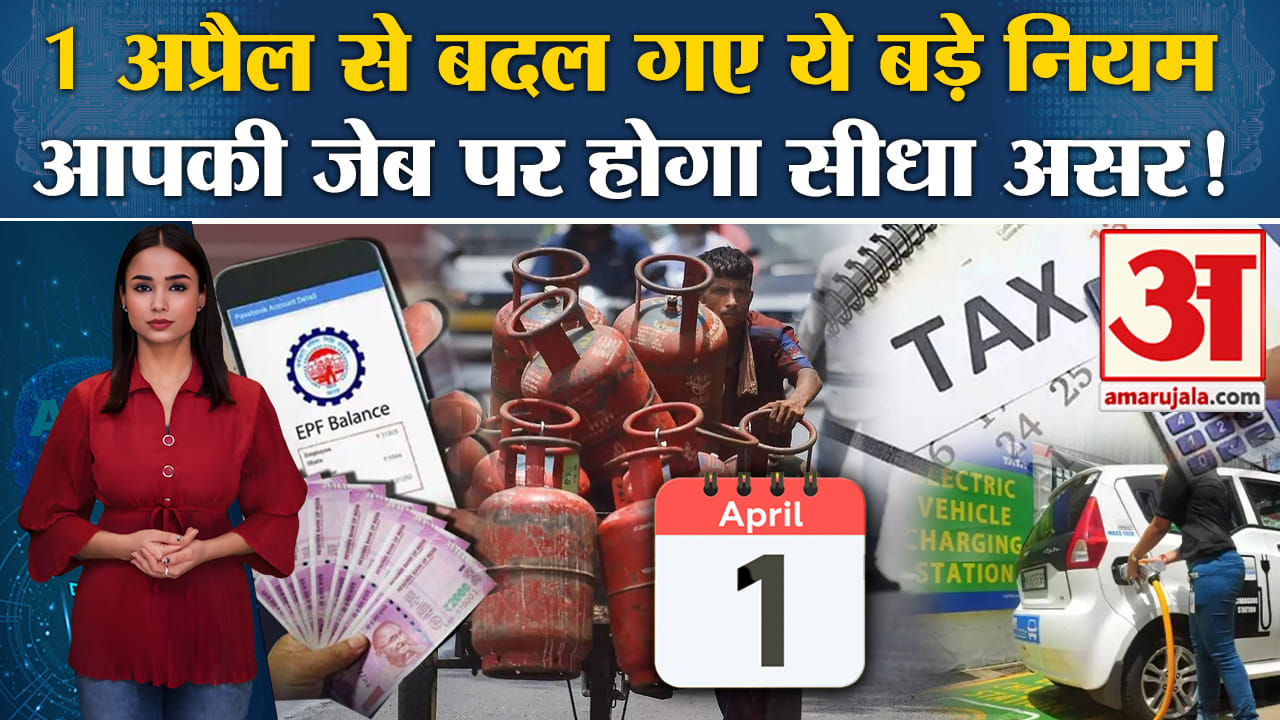 1 अप्रैल से बदल गए ये बड़े नियम आपकी जेब पर होगा सीधा असर! - These Big ...
