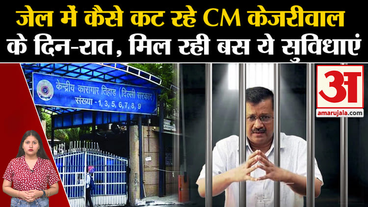 How Cm Kejriwal Is Spending His Days And Nights In Jail, He Is Getting ...