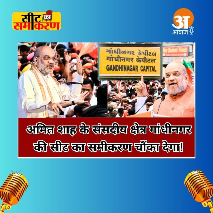 Seat Ka Samikaran: अमित शाह के संसदीय क्षेत्र गांधीनगर की सीट का समीकरण ...