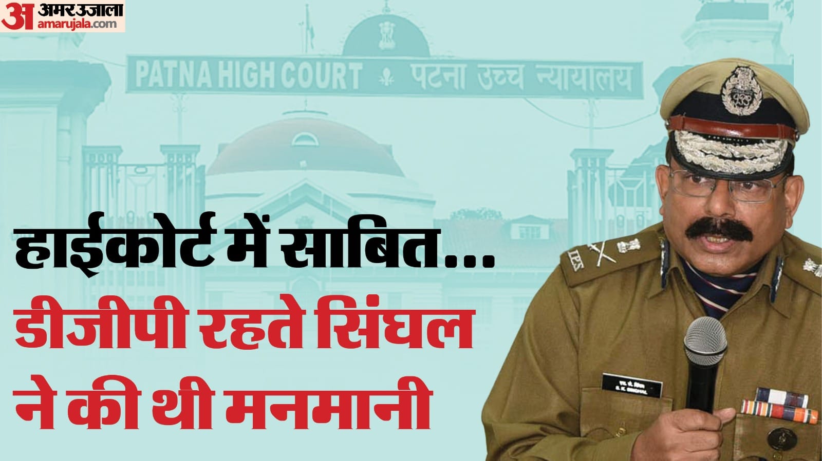 Bihar Police :एसके सिंघल का एक और कारनामा, डीजीपी रहते इंस्पेक्टर को ...