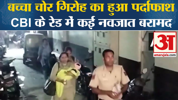 Cbi Raid In Delhi: Child Lifter Gang Busted By Raid In Keshavpuram, Child Arrested. - Amar Ujala ...