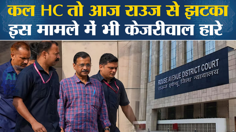 Arvind Kejriwal In Jail: Rouse Avenue Court Also Pronounced Its Verdict ...