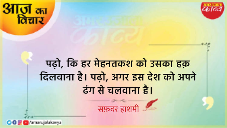 Safdar Hashmi Quote In Hindi Padho Ki Har Mehnat Kash Ko Uska Haq ...