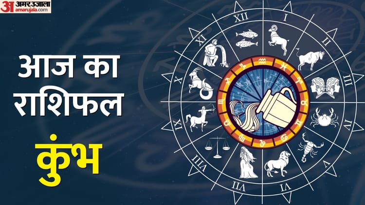 Aaj Ka Kumbh Rashifal:आज का कुंभ राशिफल, जानिए कैसा बीतेगा आपका पूरा ...