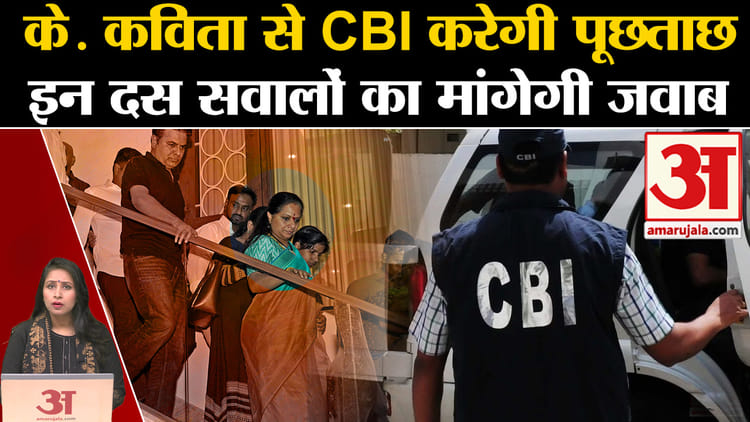 Delhi Liquor Scam: Cbi Will Interrogate K Kavitha Today, Know Those Ten Questions Which Will ...