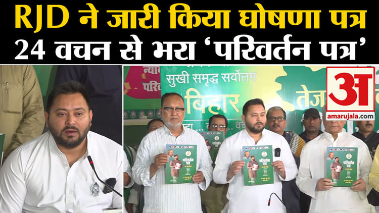 Rjd Manifesto Release: Manifesto Released For Loksabaha Elections 2024, Know What Are The ...