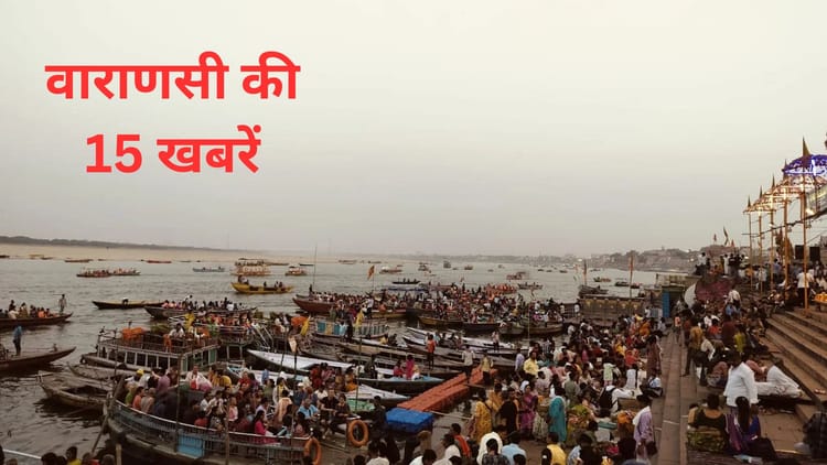 Top Fifteen News Today In Varanasi - Amar Ujala Hindi News Live ...