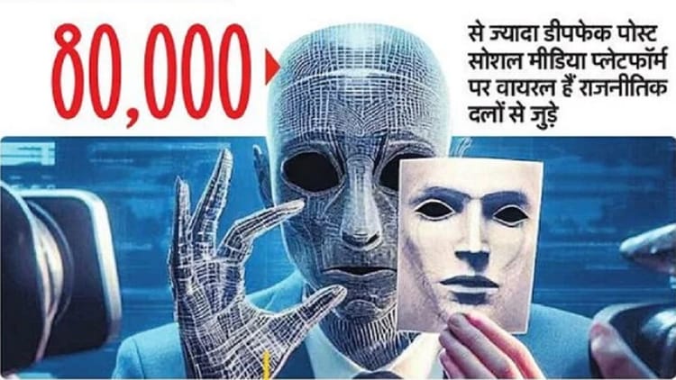 Lok Sabha Elections: Dealing With Deepfakes Is The Biggest Challenge In This Election. - Amar ...
