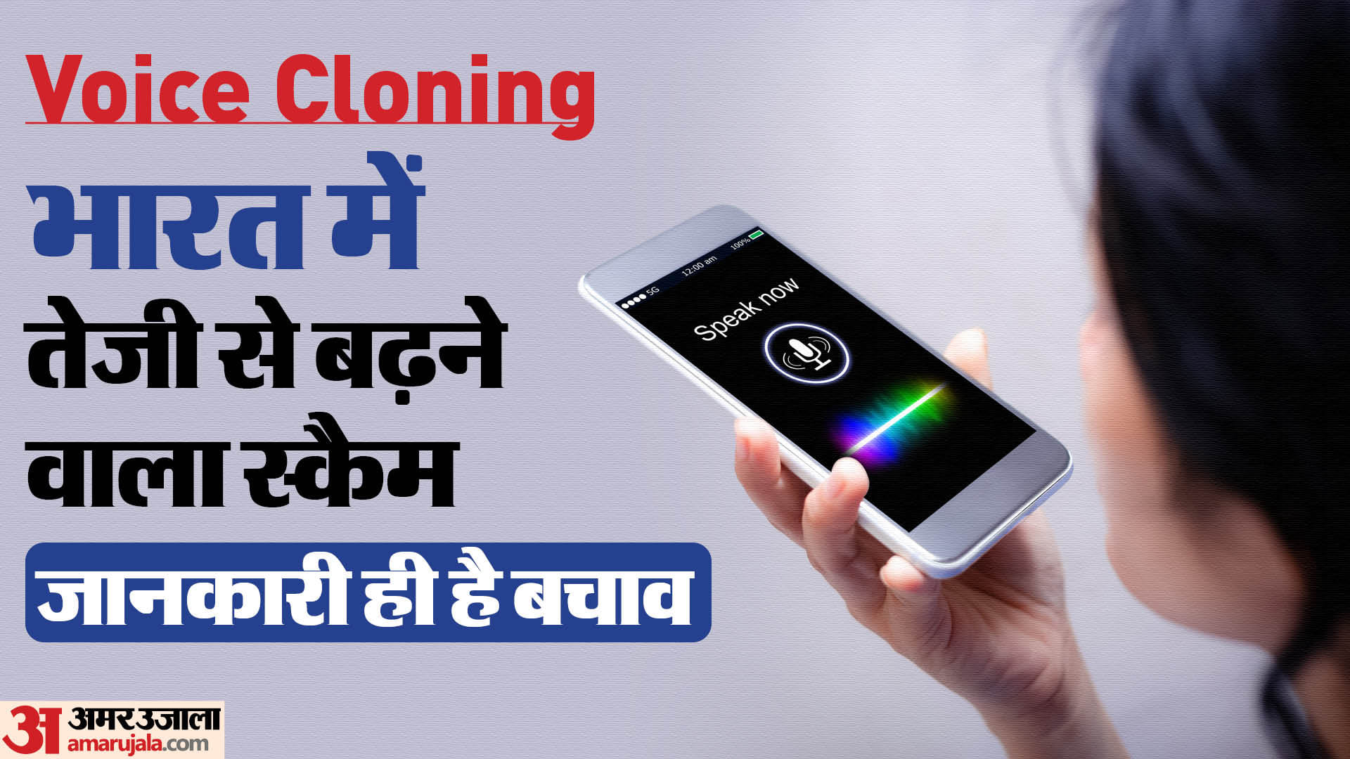 Voice Cloning Scam:लोग हर रोज हो रहे इस स्कैम के शिकार, एक गलती पड़ेगी बहुत भारी, ऐसे करें पहचान ...