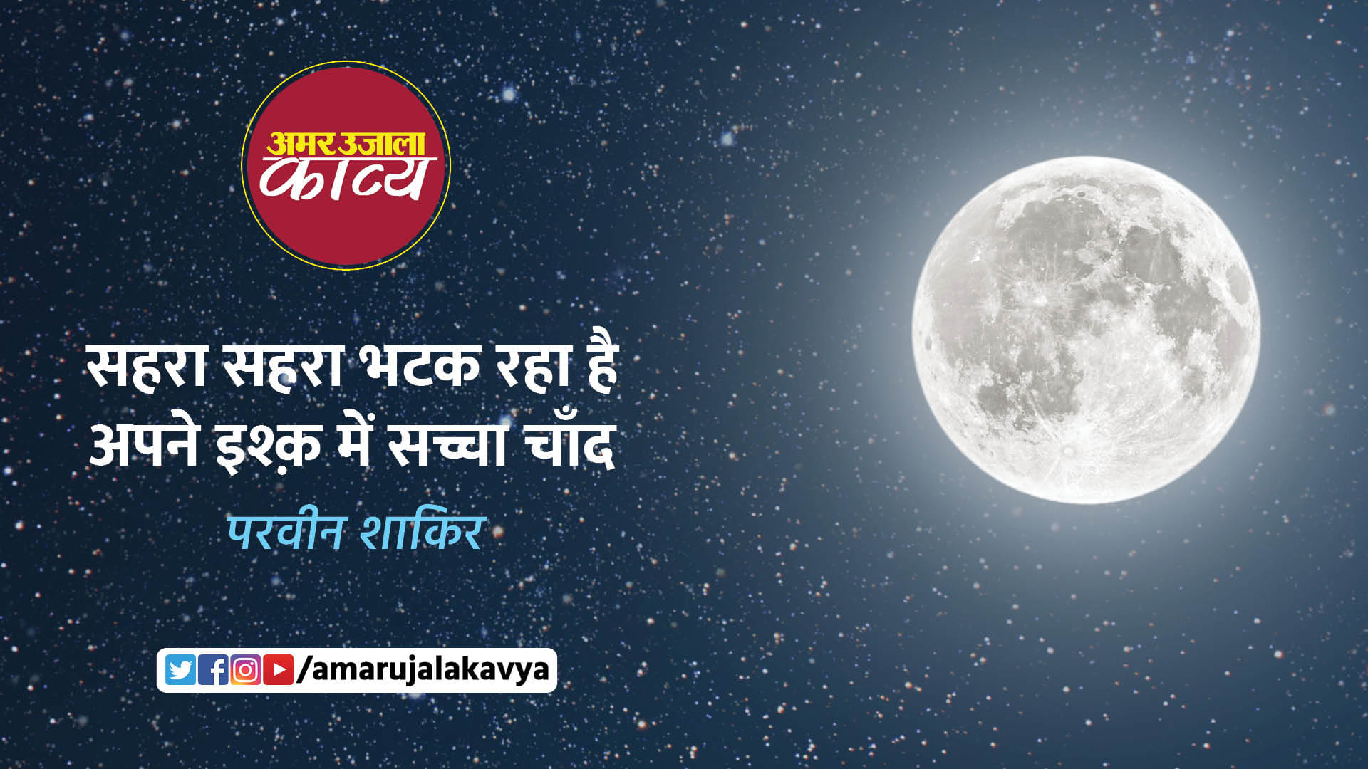Parveen Shakir Famous Urdu Poetry Poora Dukh Aur Aadha Chand - Amar ...