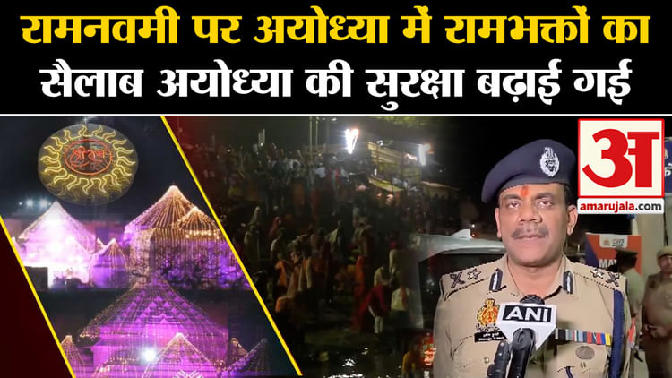 Ram Navami Ayodhya Temple: Flood Of Ram Devotees In Ayodhya On Ram Navami, Security Of Ayodhya ...