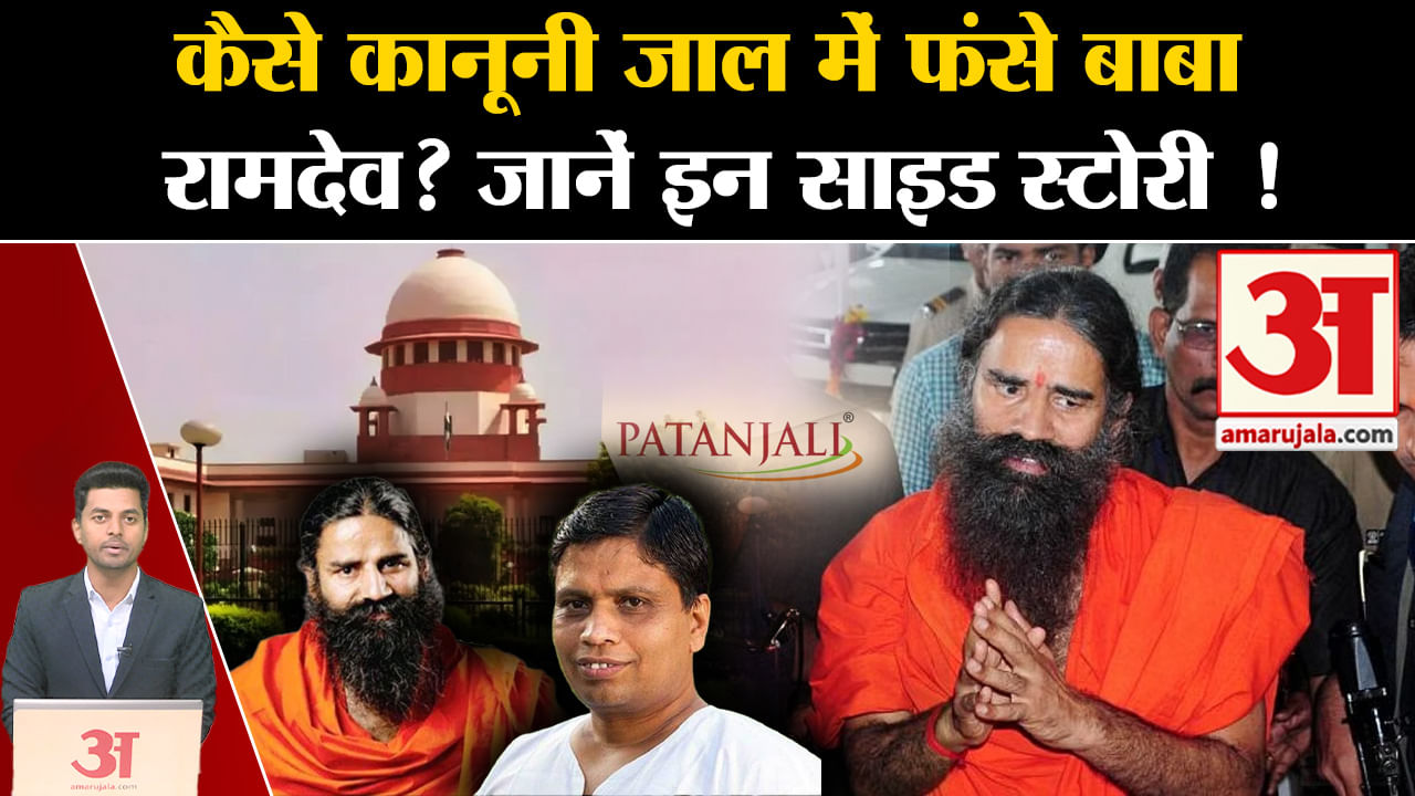 Baba Ramdev Supreme Court News Update: How Did Baba Ramdev Get Trapped ...