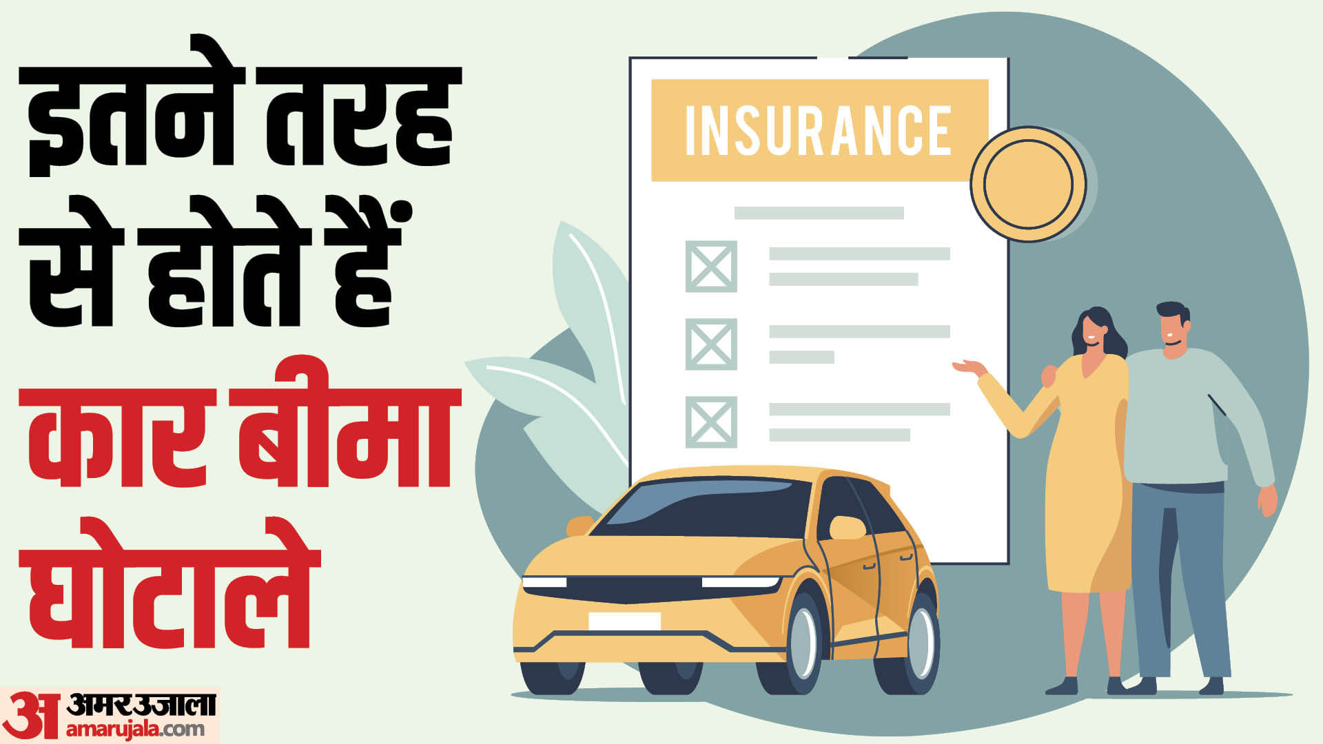 How Many Types Of Car Insurance Scams In India Know Details - Amar ...