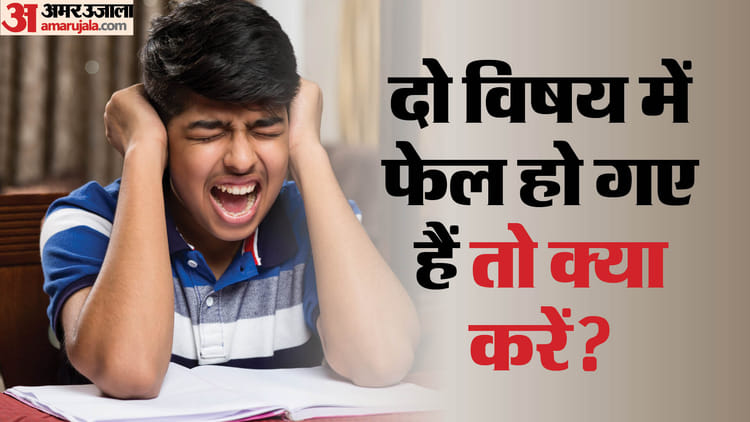 Up Board Result 2024:दो विषयों में फेल छात्रों को मिलेगा पास होने का ...