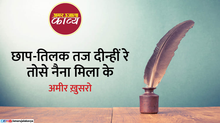 Amir Khusrow Famous Poetry Chhap Tilak Taj Deenhi Re Tose Naina Mila Ke ...