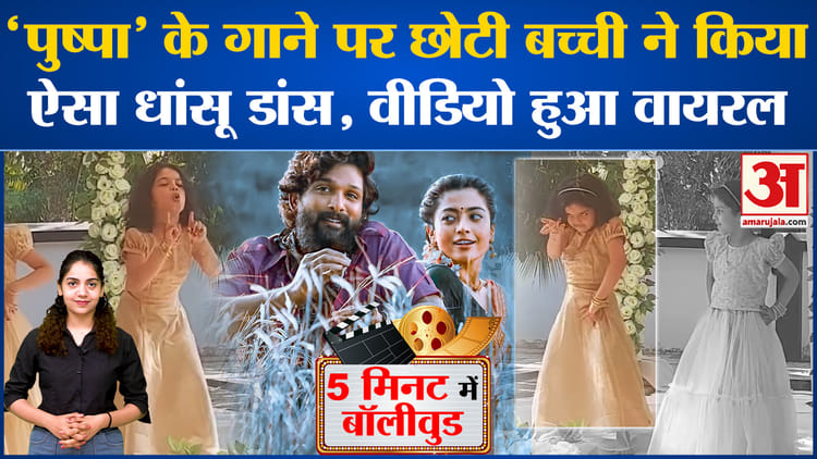 Bollywood News: Little Girl Did Such A Wonderful Dance On The Song Of ...