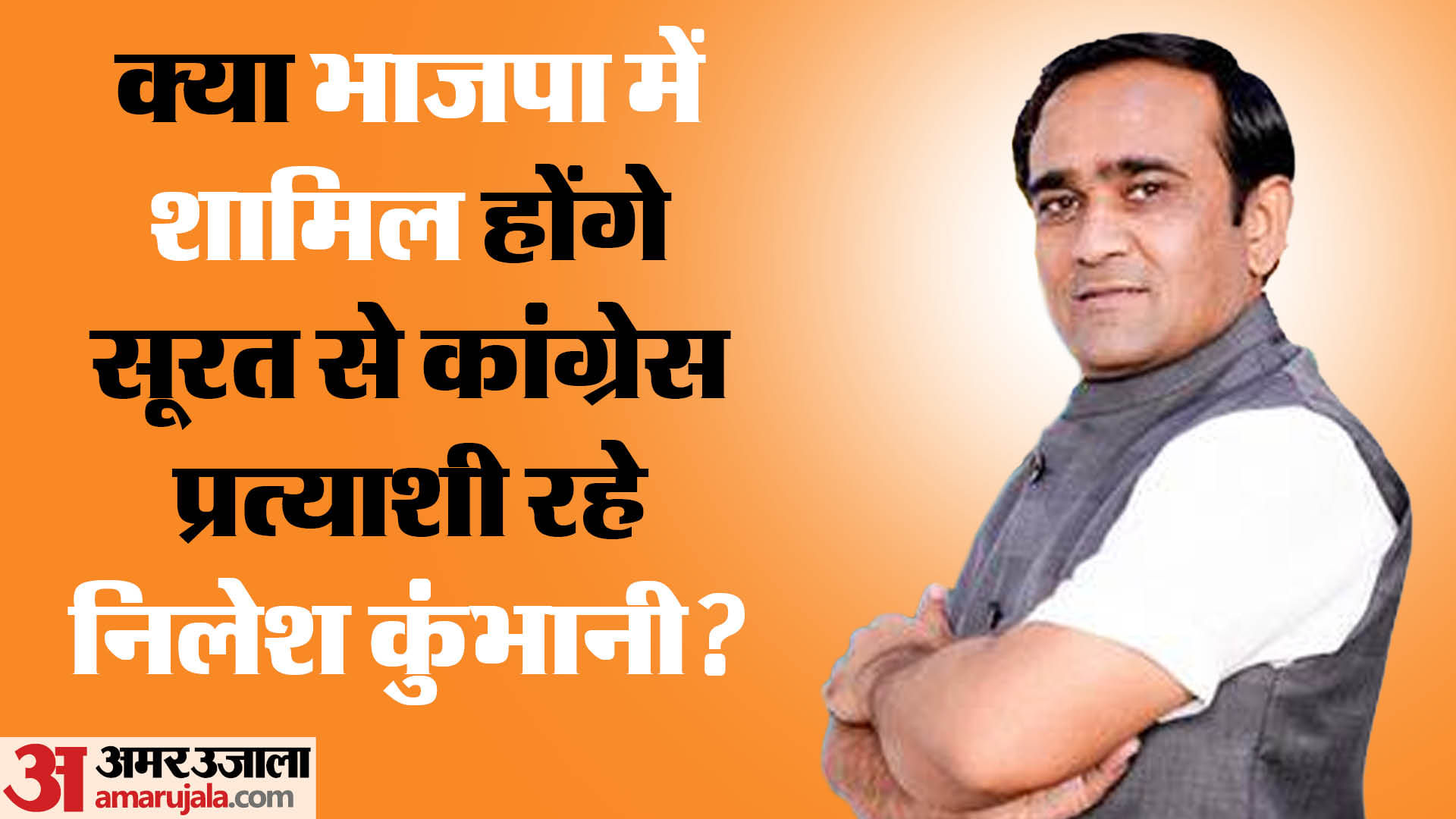 Surat Lok Sabha Seat: Speculation Of Congress Candidate Nilesh Kumbhani Joining Bjp Read The ...