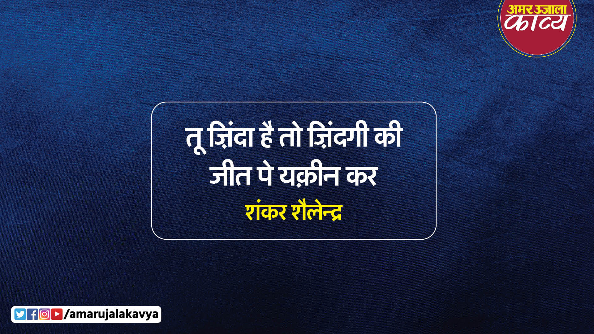 Shankar Shailendra Famous Hindi Geet Lyrics Tu Zinda Hai Toh Zindagi Ki ...