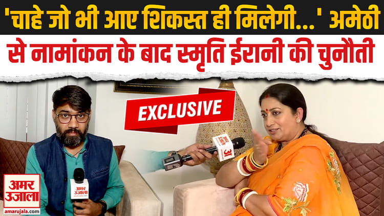 Lok Sabha Election: Smriti Irani's Big Challenge After Nomination From Amethi - Amar Ujala Hindi ...