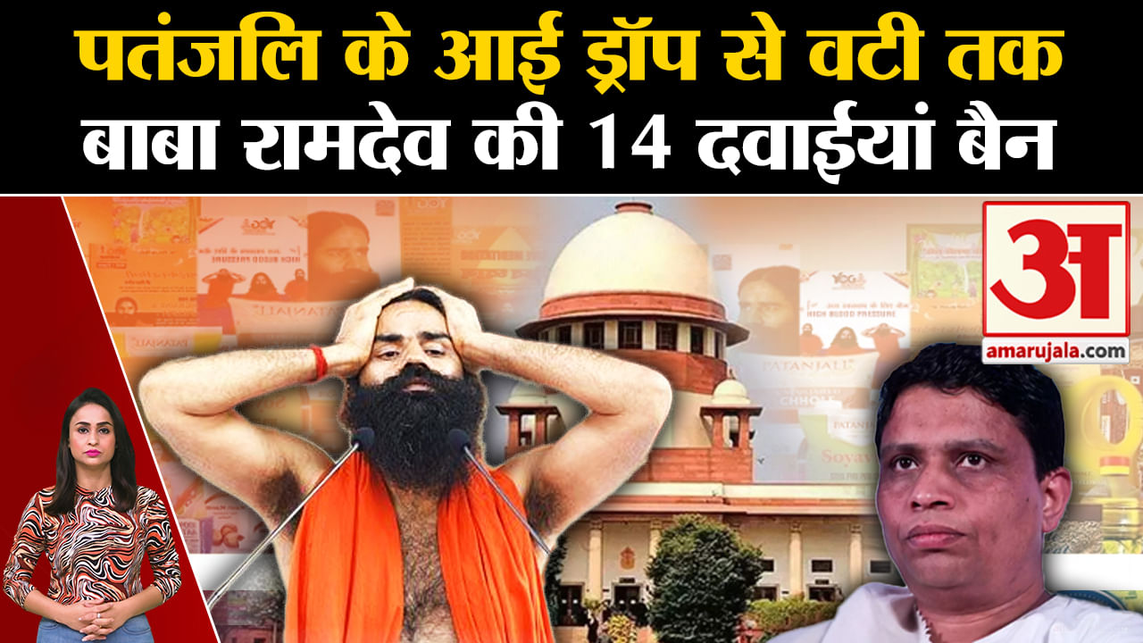 Baba Ramdev Patanjali 14 Products Ban - Amar Ujala Hindi News Live ...